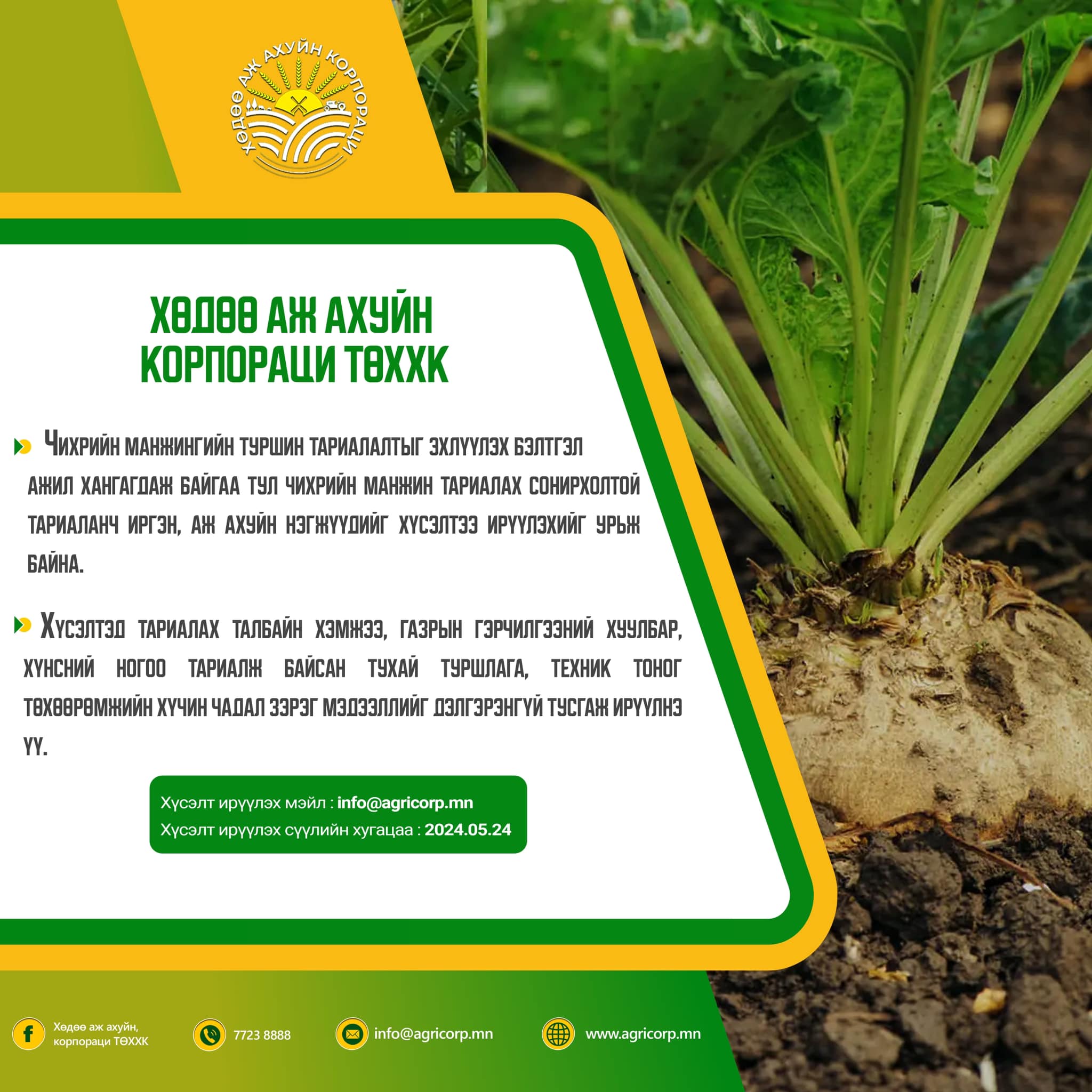 "Хөдөө аж ахуйн корпораци" ТӨХХК